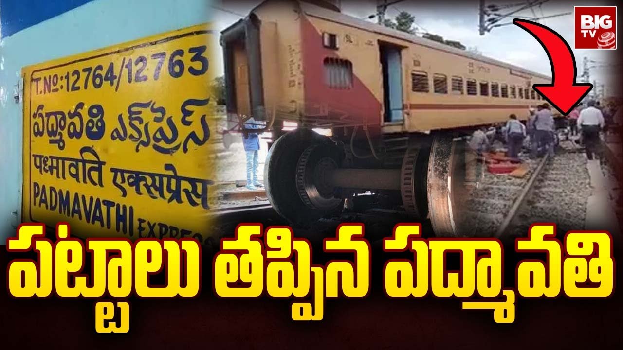 పట్టాలు తప్పిన పద్మావతి ఎక్స్‌ప్రెస్‌ | Padmavathi Express | Tirupati ...