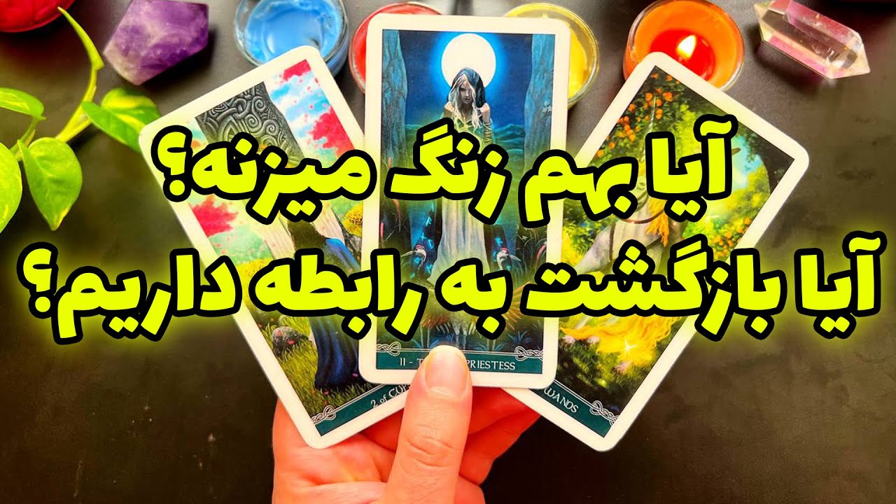 فال تاروت مرلین آیا بهم زنگ میزنه؟ آیا بازگشت به رابطه داریم؟ Youtube