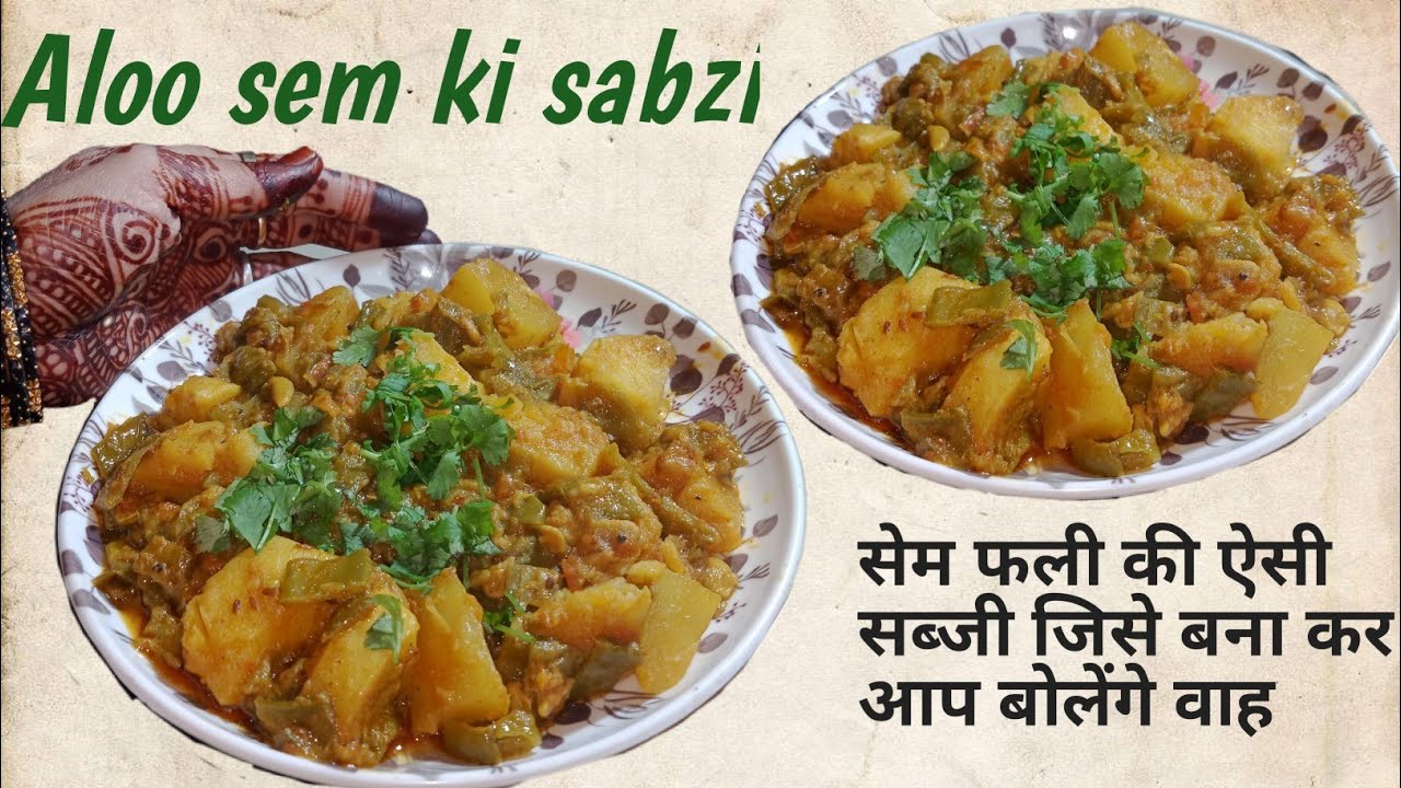 Aloo sem recipe | मज़ेदार आलू सेम फली की सब्जी | cooking with naziya ...
