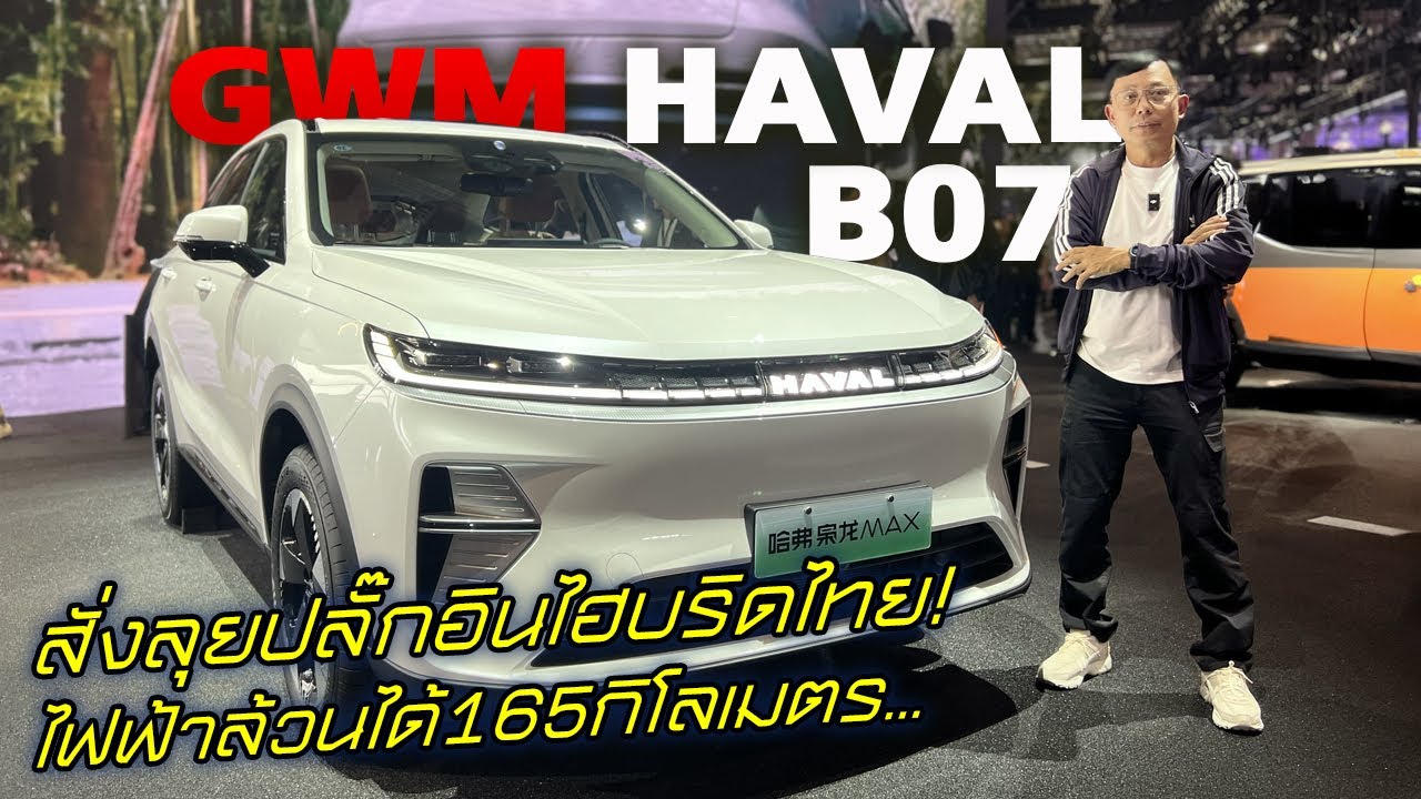 พาชม GWM HAVAL B07 — เอสยูวี PHEV Hi4 ลุ้นไม่เกินล้านขุมพลัง1.5 ลิตร ...
