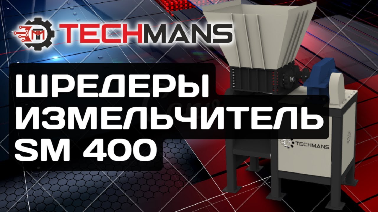 ШРЕДЕР ДВУХВАЛЬНЫЙ ПРОМЫШЛЕННЫЙ SM400 - YouTube