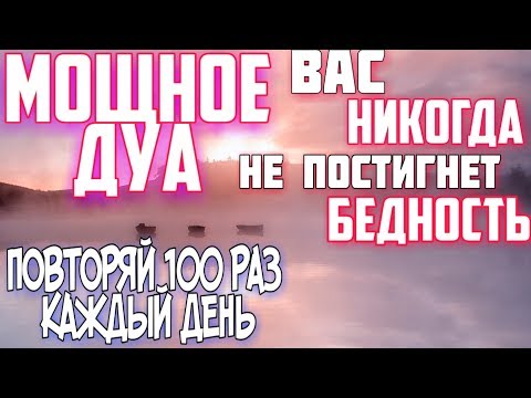 МОЩНОЕ ДУА | ВАС НИКОГДА НЕ ПОСТИГНЕТ  БЕДНОСТЬ ! ПОВТОРЯЙ 100 РАЗ КАЖДЫЙ ДЕНЬ!