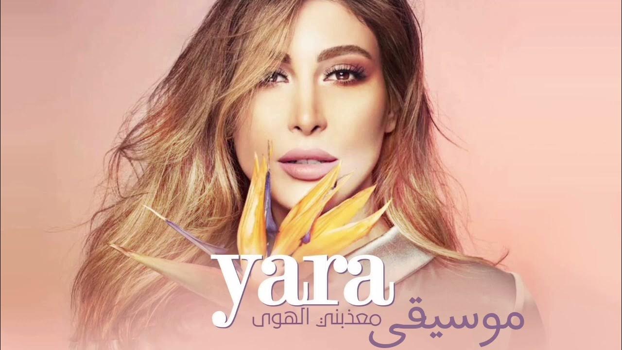 يارا - معذّبني الهوى [موسيقى]|Yara - M'azzabni el Hawa [Instrumental] - YouTube