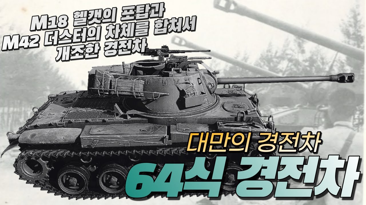 [전차리뷰] M18 헬캣의 포탑과 M42 더스터의 차체를 합쳐서 개조한 대만의 경전차 64식 경전차(Type 64) - YouTube