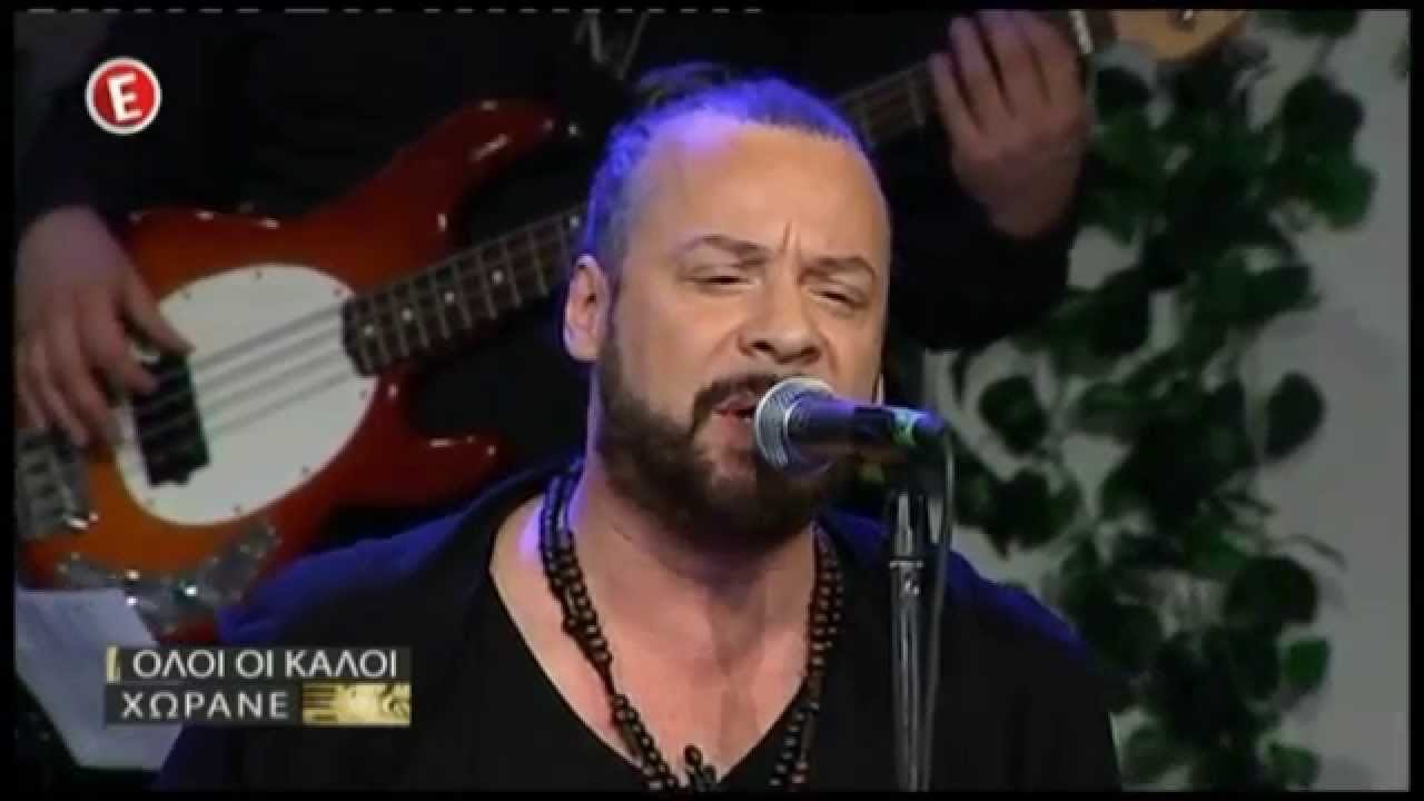 Χρήστος Δάντης - Χάνομαι {ΟΛΟΙ ΟΙ ΚΑΛΟΙ ΧΩΡΑΝΕ} - YouTube