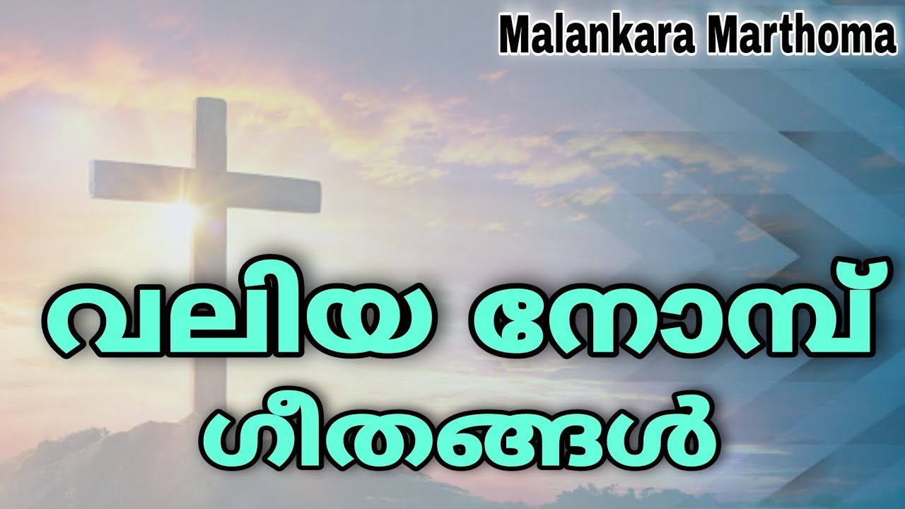 Marthoma Great Lent Prayer Songs | മാര്‍ത്തോമ്മാ വലിയ നോമ്പ് ഗീതങ്ങൾ | Lent Prayer Songs ...