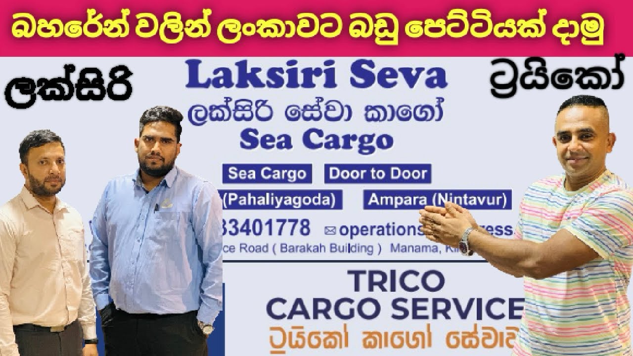 බහරේන් වලින් බඩු පෙට්ටියක් යවමු.. From bahrain to srilanka cargo ...