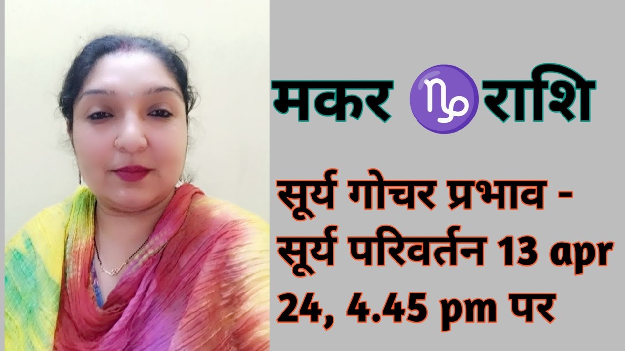 सूर्य गोचर प्रभाव - सूर्य परिवर्तन 13 apr 24, 4.45 pm पर - मकर ♑राशि ...