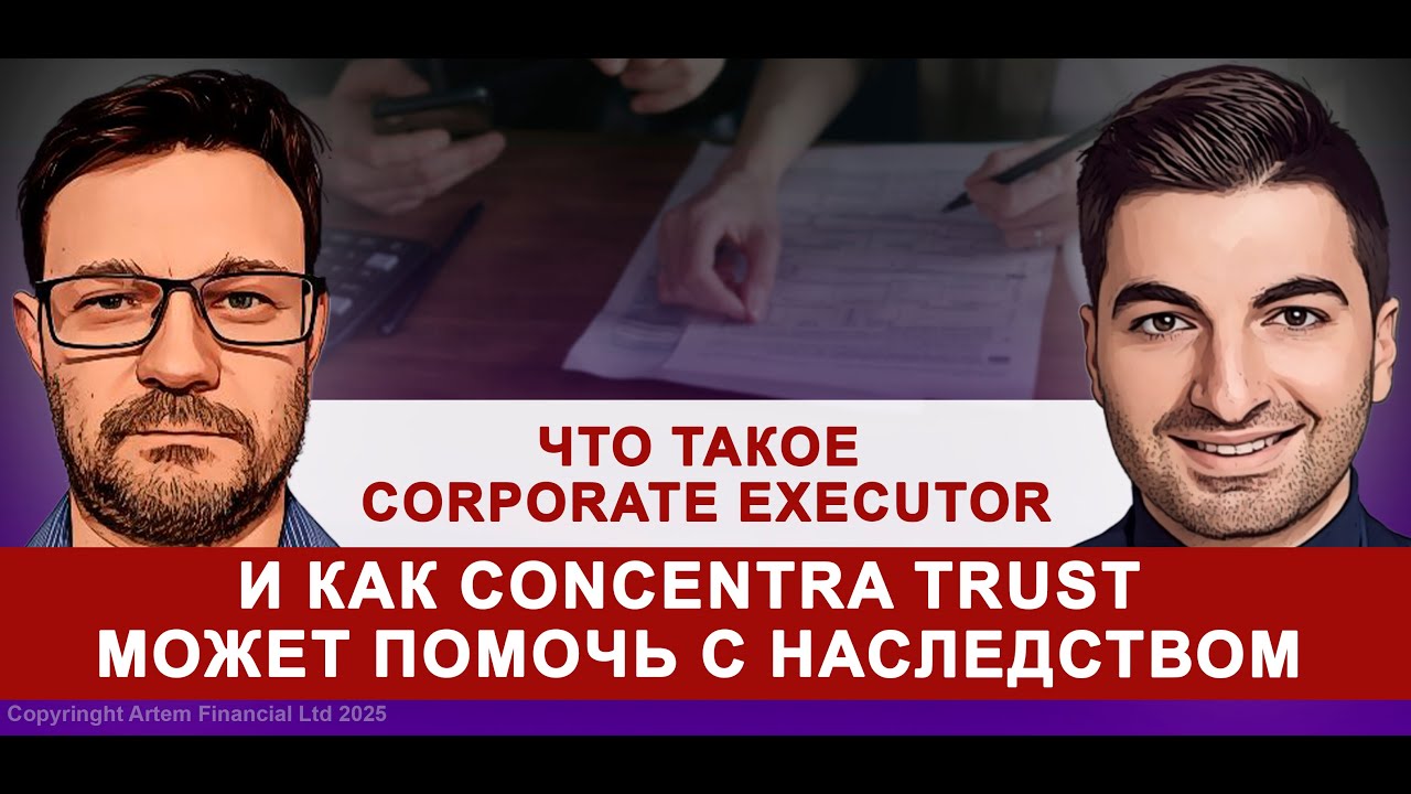 Что такое corporate executor и как Concentra Trust может помочь с ...