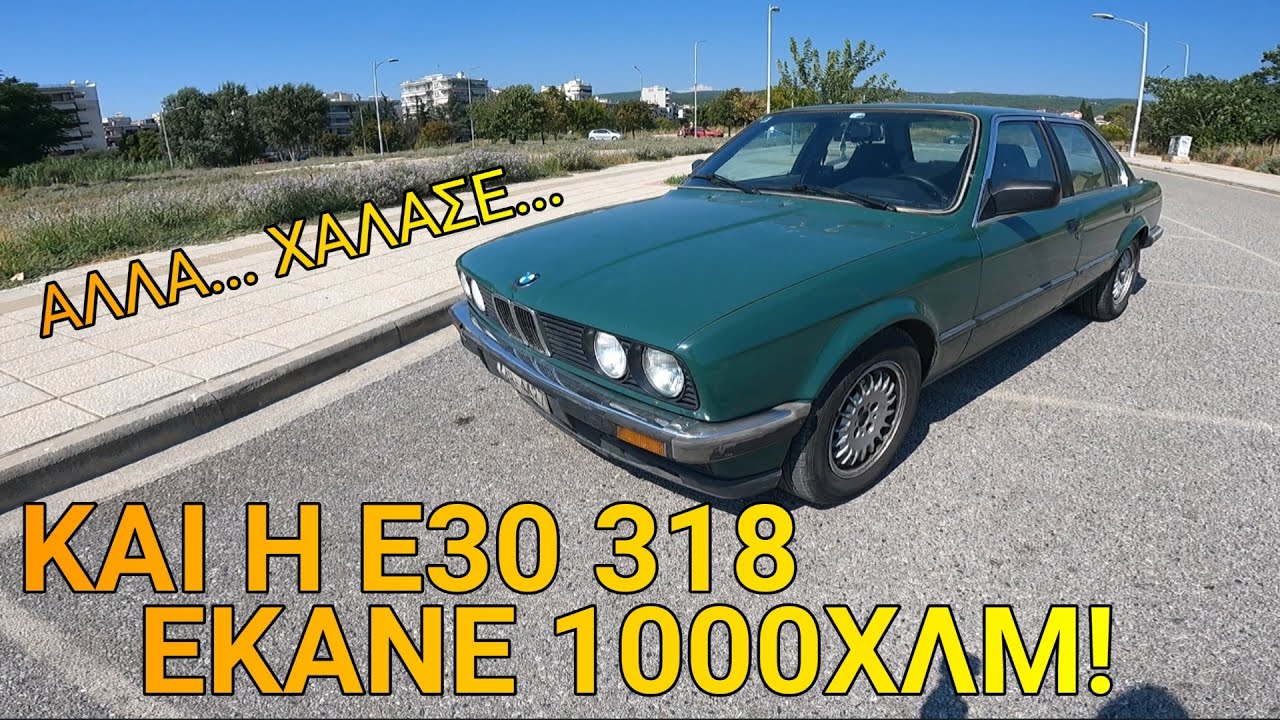 H bmw E30 που έκανε 1200χλμ σε 2 μέρες! Αθήνα Θεσσαλονίκη και πίσω από ...
