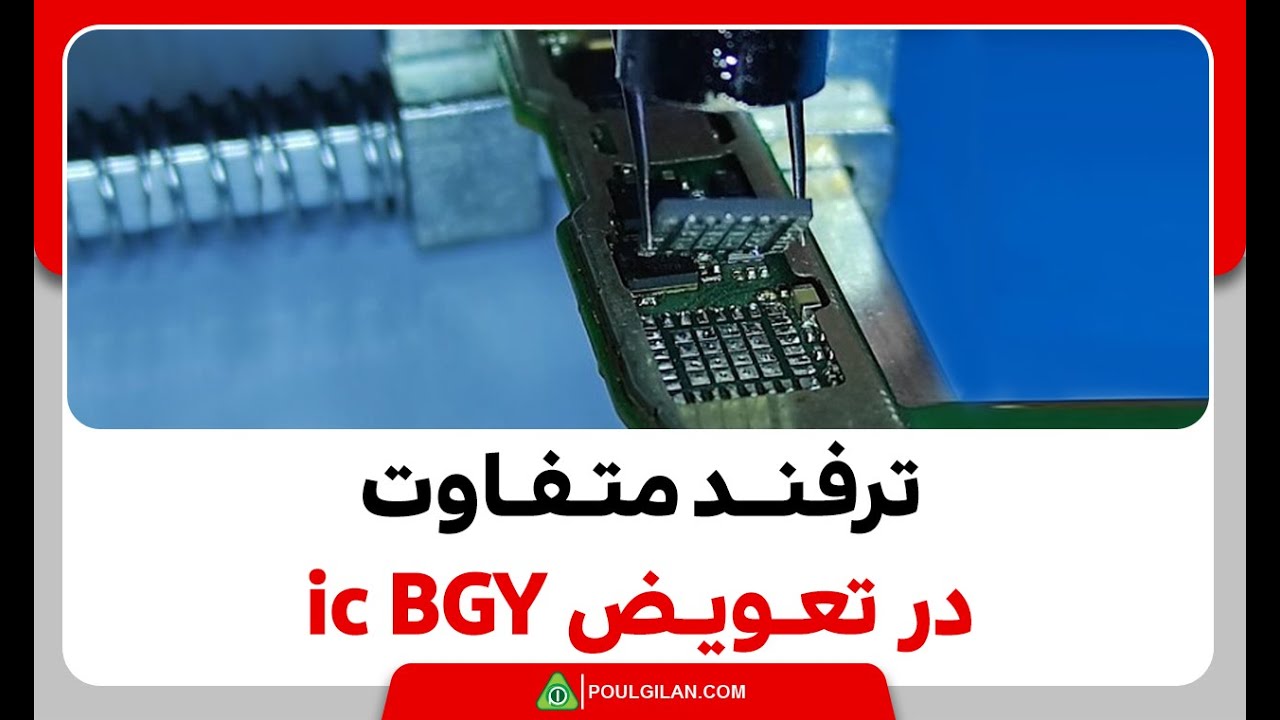 ترفند متفاوت در تعویض ic BGY | مجتمع پل - YouTube