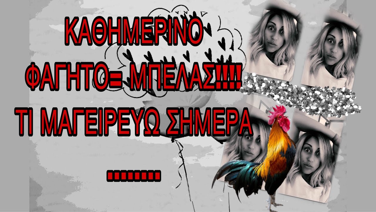 ΤΙ ΜΑΓΕΙΡΕΥΩ ΣΗΜΕΡΑ?????ΑΝΤΕ ΝΑ ΔΟΥΜΕ... - YouTube