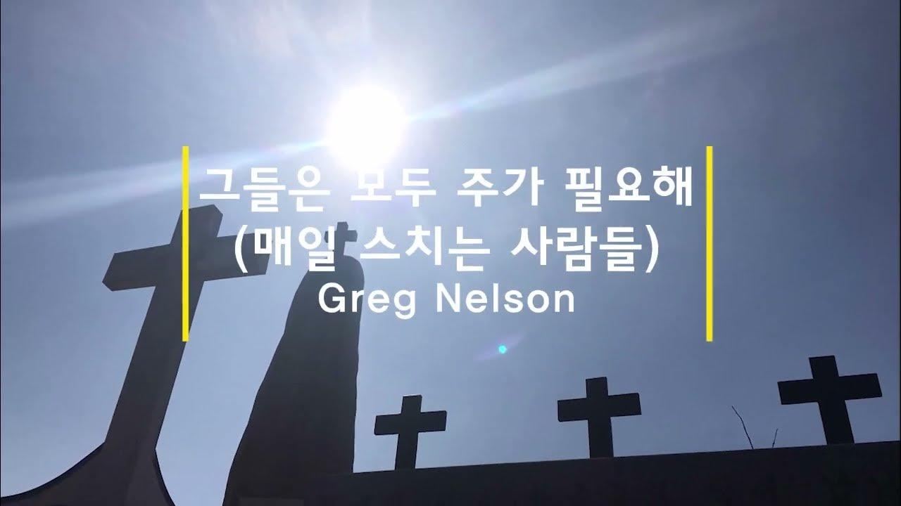 그들은 모두 주가 필요해 매일 스치는 사람들 Youtube