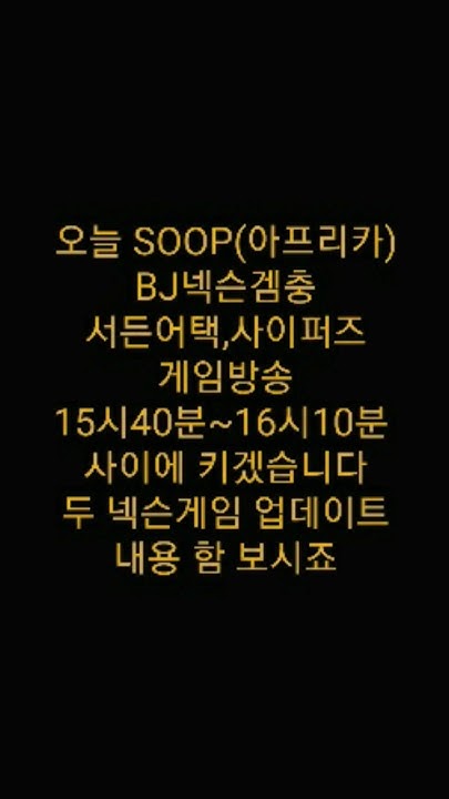 2025년 1월 2일 SOOP(아프리카TV) 라이브 공지 - YouTube