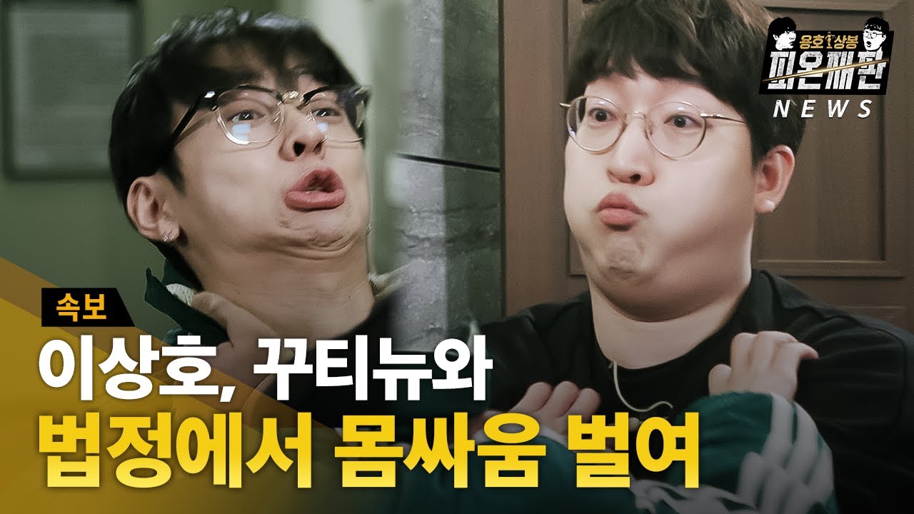 이상호, THE ZD 무단사용한 꾸티뉴에게 18억 청구 | 피온재판 | 피파온라인4 - YouTube