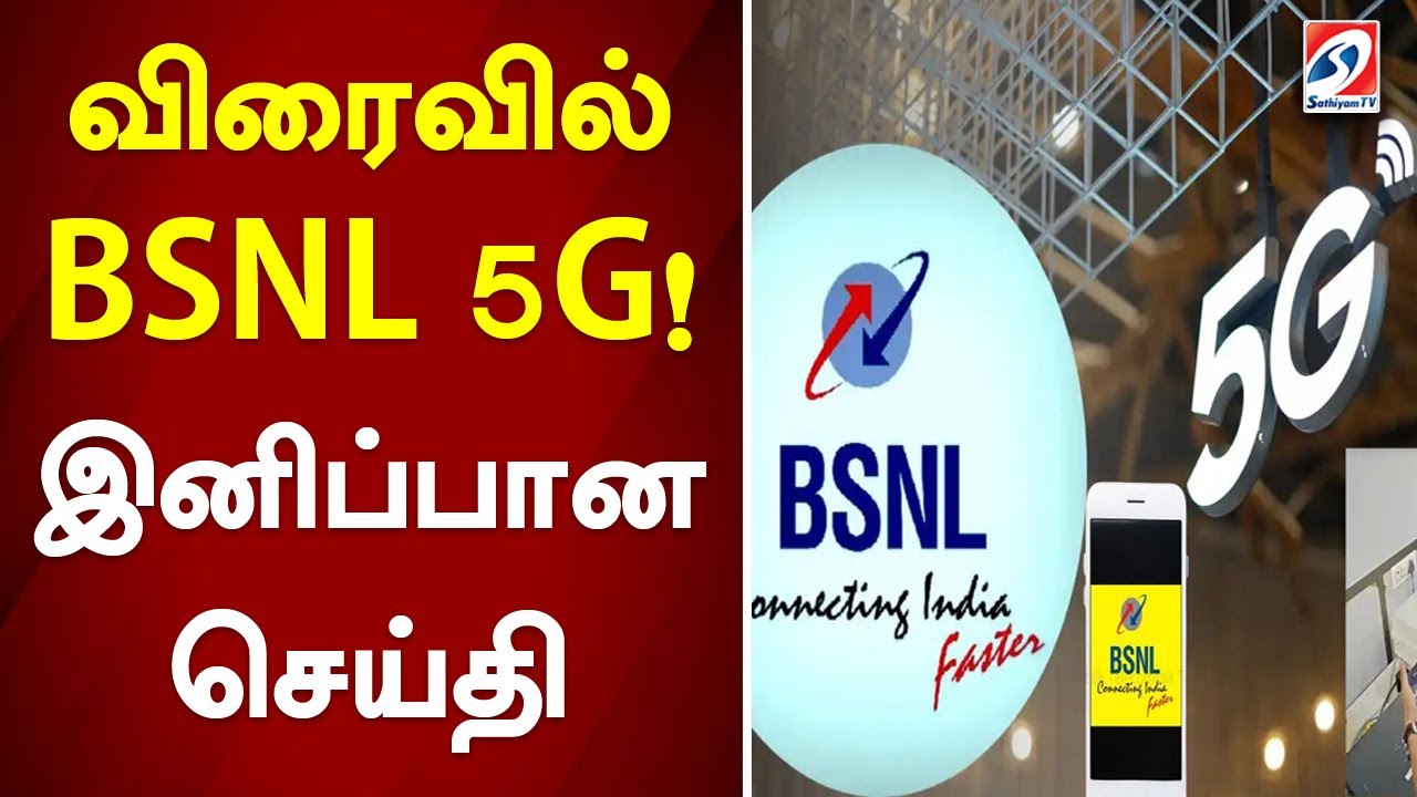 விரைவில் BSNL 5G! இனிப்பான செய்தி - YouTube