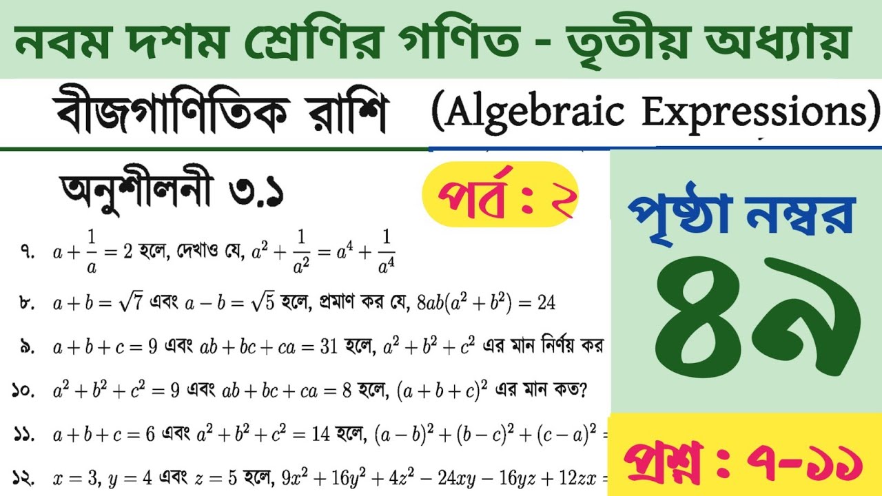 class 9-10 math page 49 | class 9 math page 49 | ৩য় অধ্যায় | অনুশীলনী ...