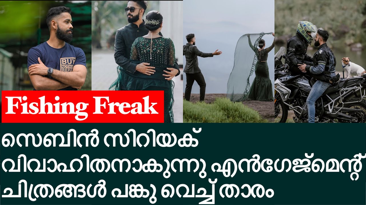 സെബിൻ സിറിയക് വിവാഹിതനാകുന്നു | Fishing Freaks sebin cyriac marriage ...
