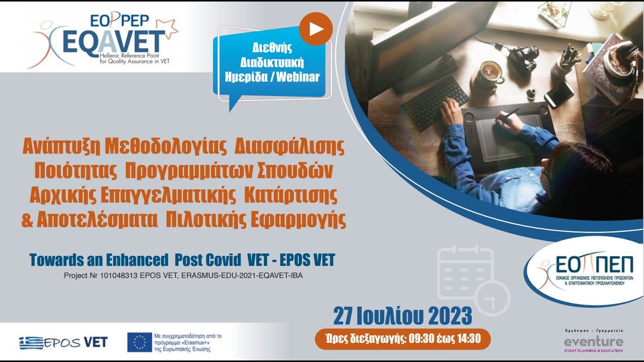 Διαδικτυακή Ημερίδα/webinar ΕΟΠΠΕΠ 27.07.2023_PART 2 NEW - YouTube