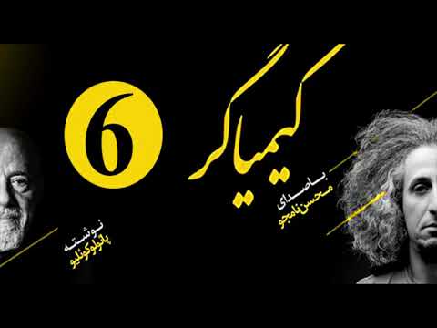 کیمیاگر | قسمت ششم | گوینده محسن نامجو Mohsen Namjoo Kimiagar