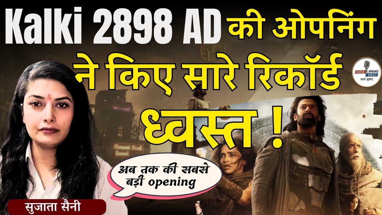 Kalki 2898 AD की ओपनिंग ने किए सारे रिकॉर्ड ध्वस्त || Kalki Review ...