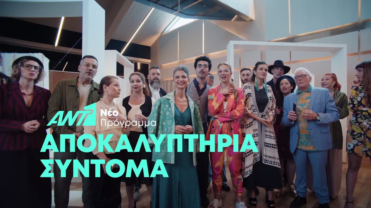 ANT1 – ΝΕΟ ΠΡΟΓΡΑΜΜΑ - YouTube