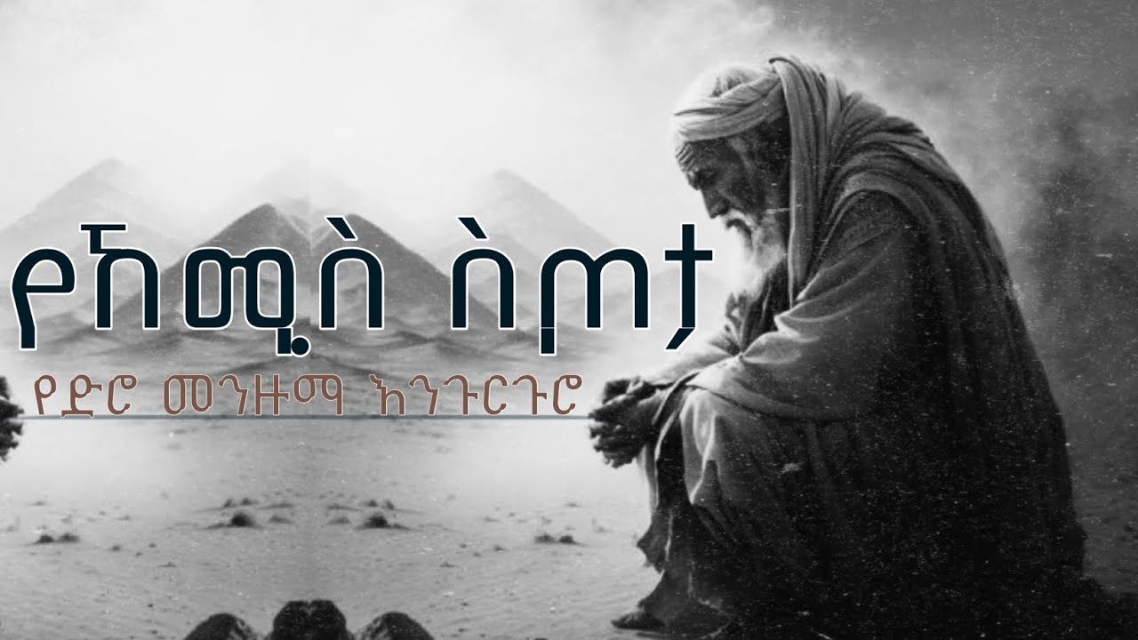 የኸሚስ ስጦታ || የጥንት እንጉርጉሮ || Yeduro Engurguro - Menzuma Hadra መንዙማ ሐድራ ...