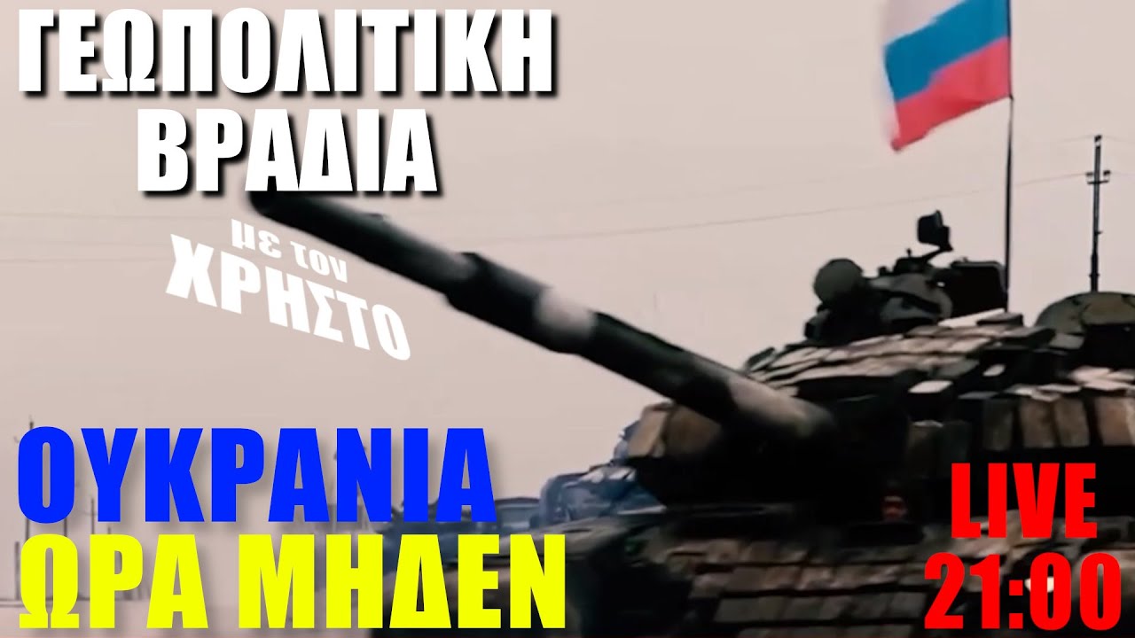 🔴 LIVE | ΟΥΚΡΑΝΙΑ - ΩΡΑ ΜΗΔΕΝ - «Γεωπολιτική Βραδιά με τον Χρήστο ...