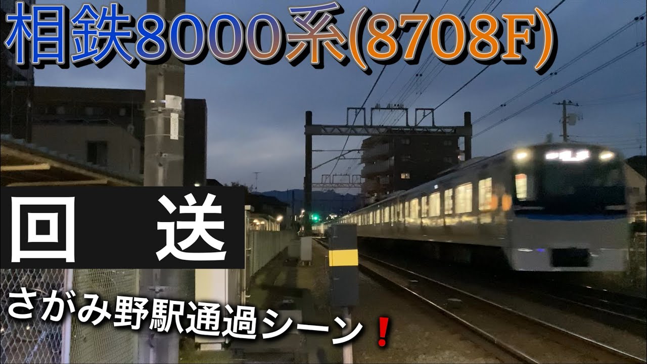 [回送 ️] 相鉄線 相鉄8000系(8708F) さがみ野駅通過シーン - YouTube