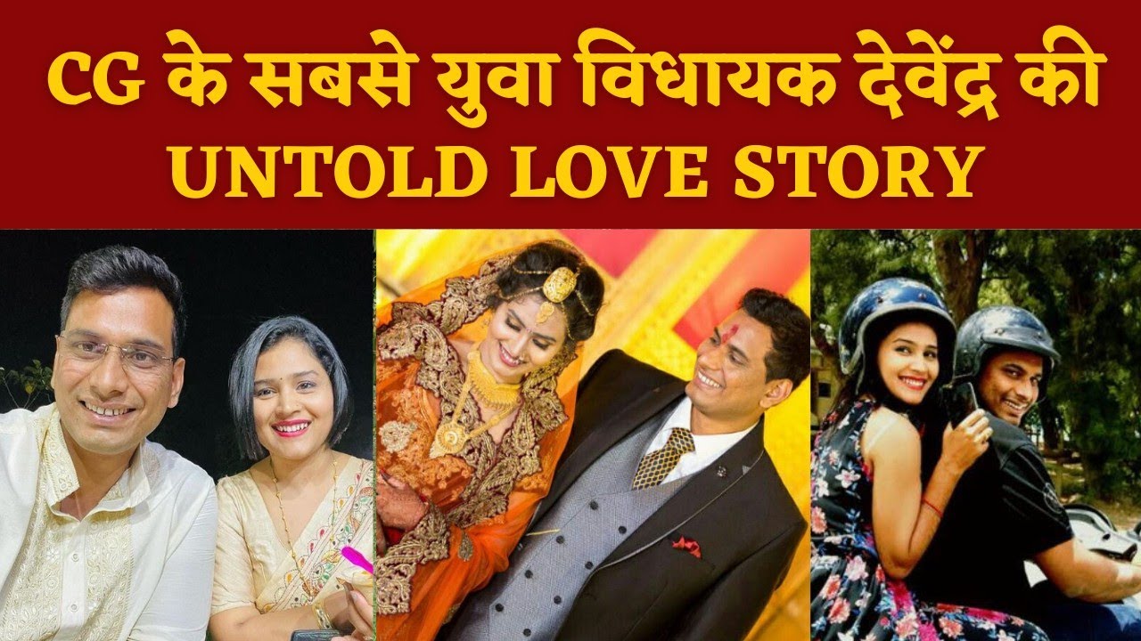 MLA Devendra Yadav की Untold Love Story.. इसमें होंगे कई खुलासे | Bhilai Times | Interview - YouTube