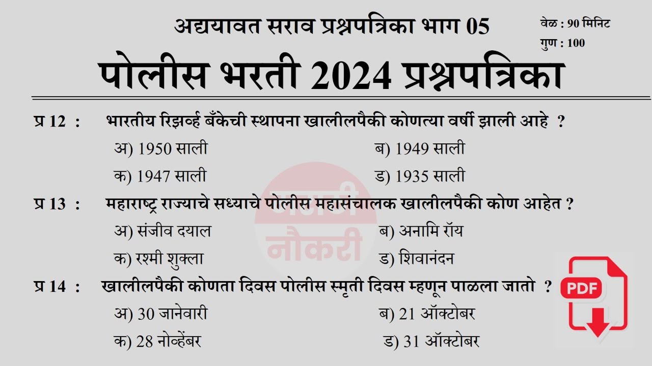 पोलीस भरती 2024 | Police Bharti 2024 Questions Papers | Police Bharti ...