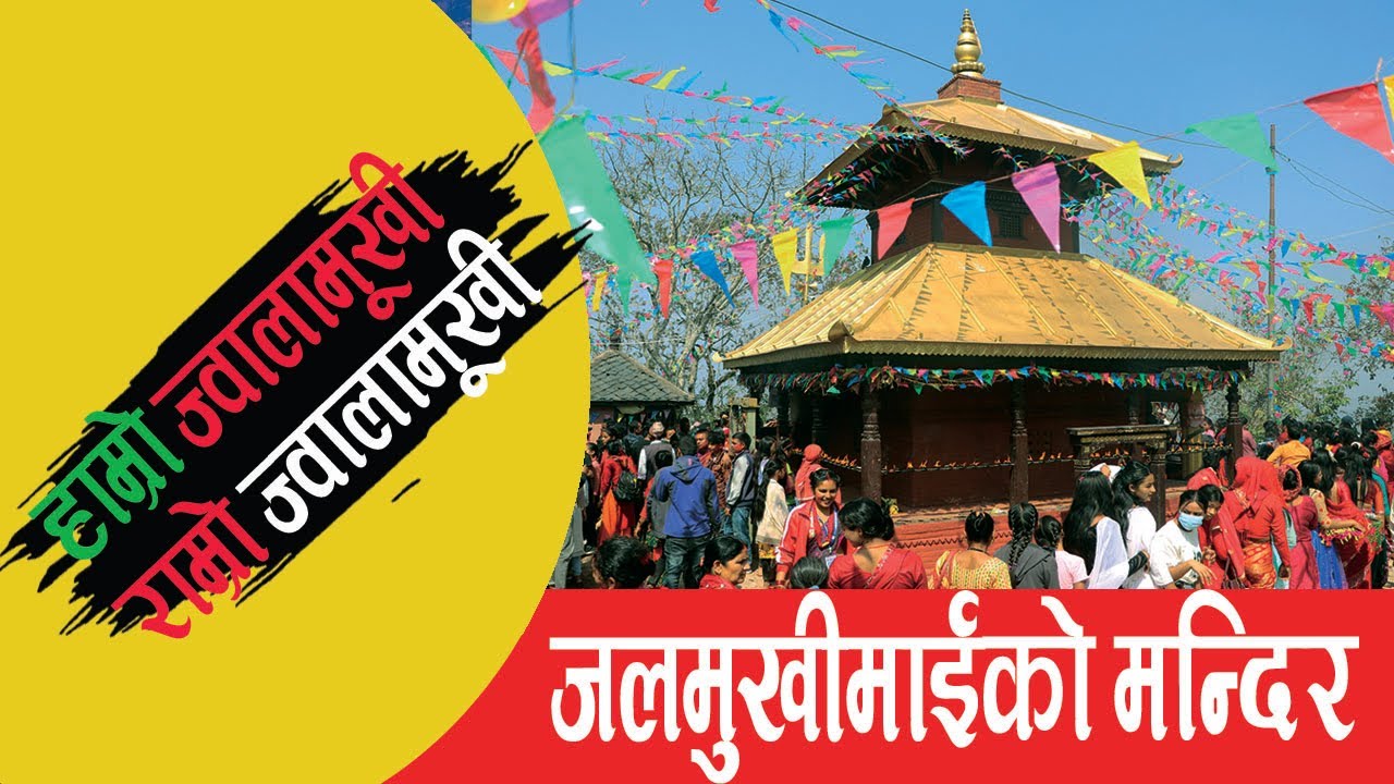 Hamro Jwalamukhi Ramro Jwalamukhi।Episode 14-2023।Jalmukhi Devi Mandir ...