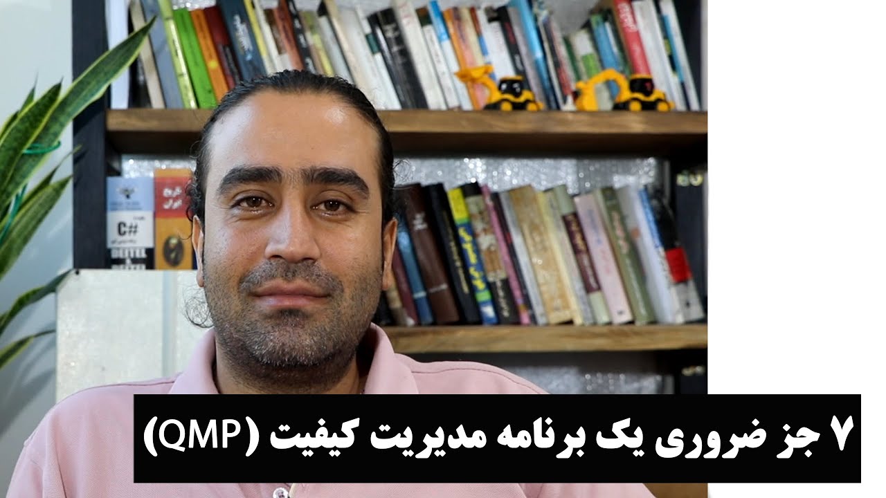 7 جز ضروری یک برنامه مدیریت کیفیت ( QMP ) برای پروژه های ساخت - YouTube