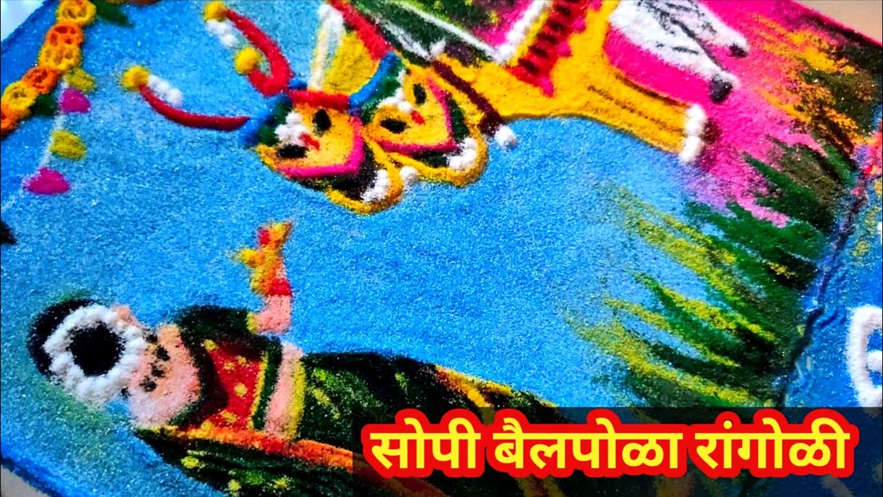 बैल पोळा रांगोळी 🐂🐂|| happy pola rangoli|| pola pujan rangoli || easy ...