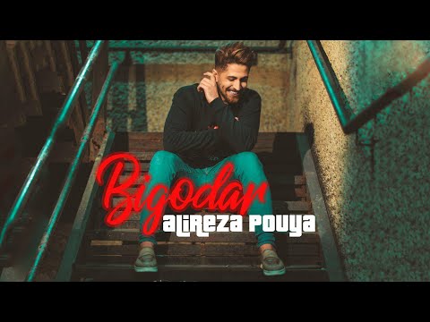 Alireza Pouya - Bigodar | Official Track ( علیرضا پویا - بیگدار )