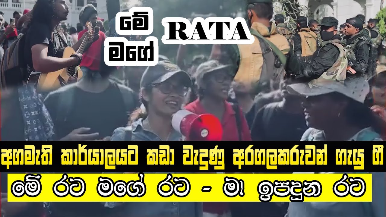 අගමැති කාර්යාලයට ගිය අරගලකරුවන් ගැයු ගී | මේ රට මගේ රට | me rata mage ...