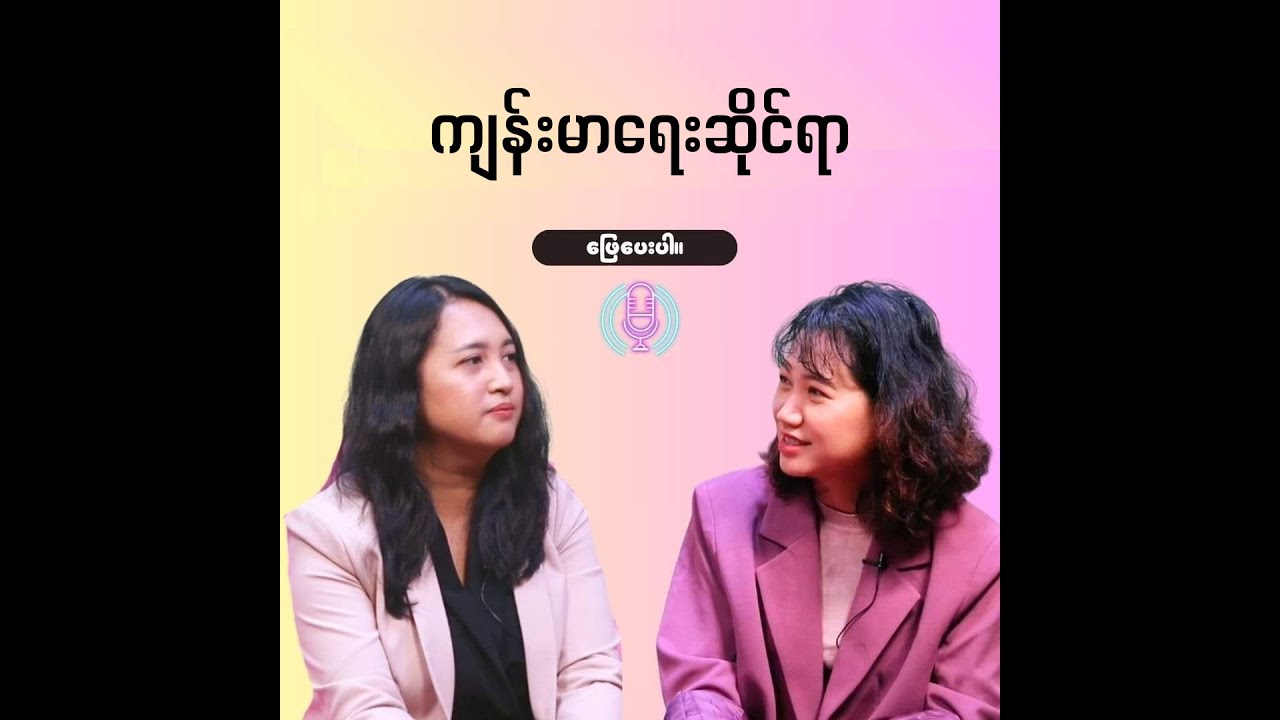 အာသာဖြေရင်ကျန်းမာရေးအရ ကောင်းတဲ့အချက်တွေရှိနေနိုင်သလား Sex Education