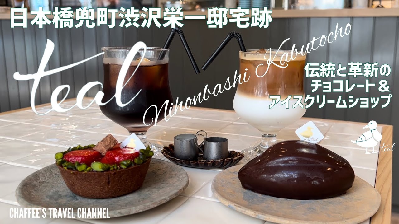 【日本橋兜町カフェ】teal チョコレート＆アイスクリームショップ ティール Nihonbashi Kabutocho Tokyo ...