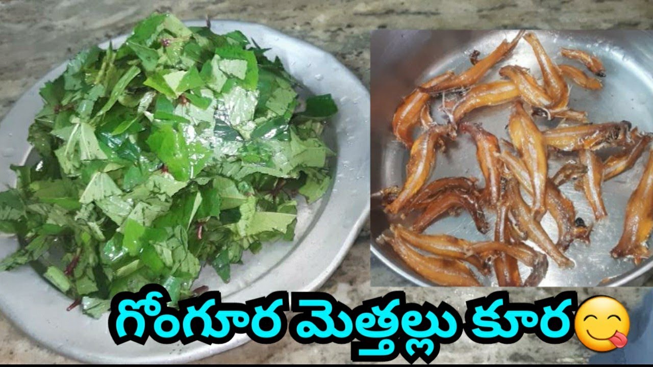 గోంగూర మెత్తల్లు కూర తయారీ విధానం | Gongura Methallu Curry | Dry Fish ...