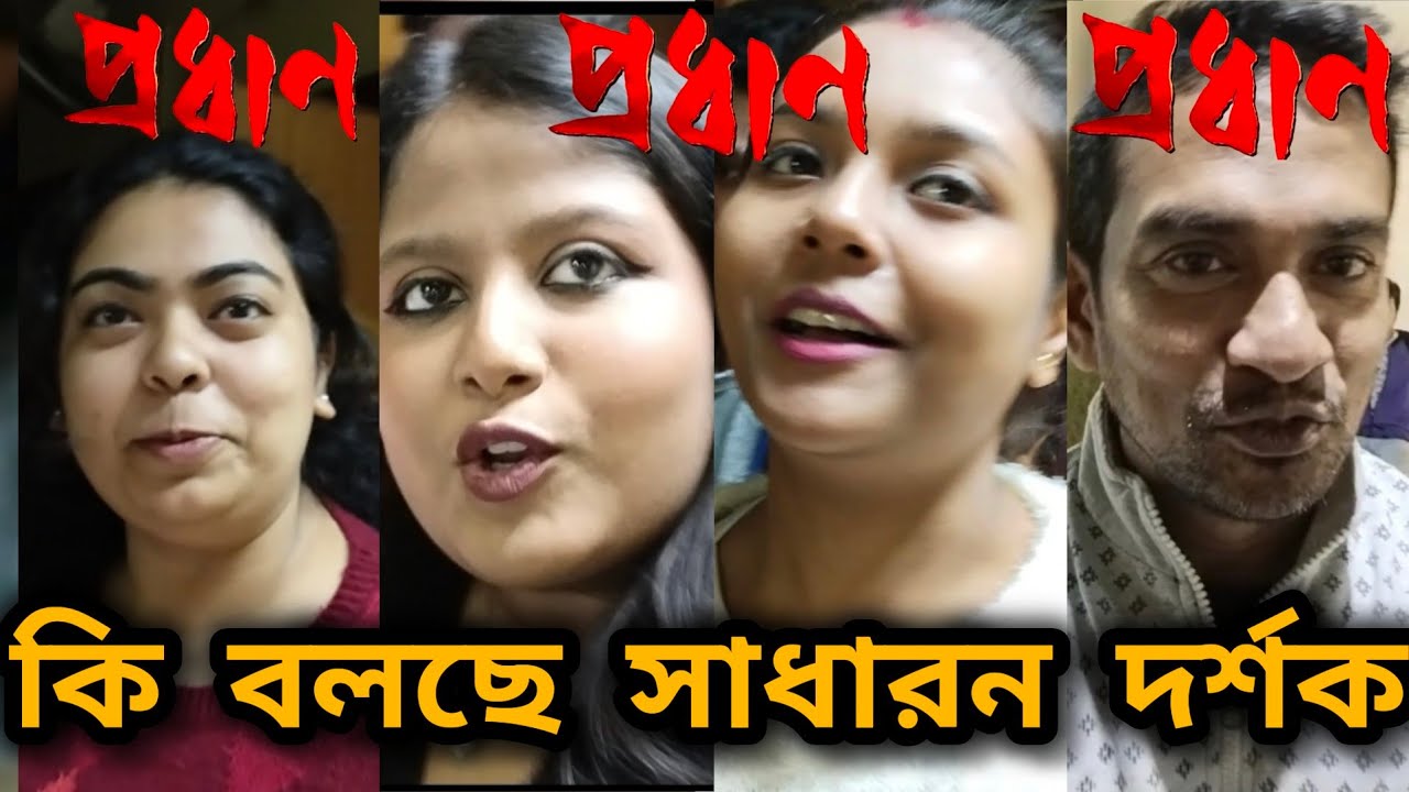 PRADHAN PUBLIC REACTION 😱🔥 | DEV SOUMITRISHA | PRADHAN PUBLIC REVIEW ...