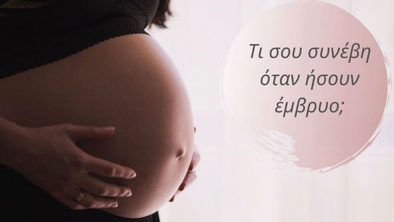 Τα τραύματα κατά τη διάρκεια της εγκυμοσύνης | Ζέτα Νικολάϊτσουκ - YouTube