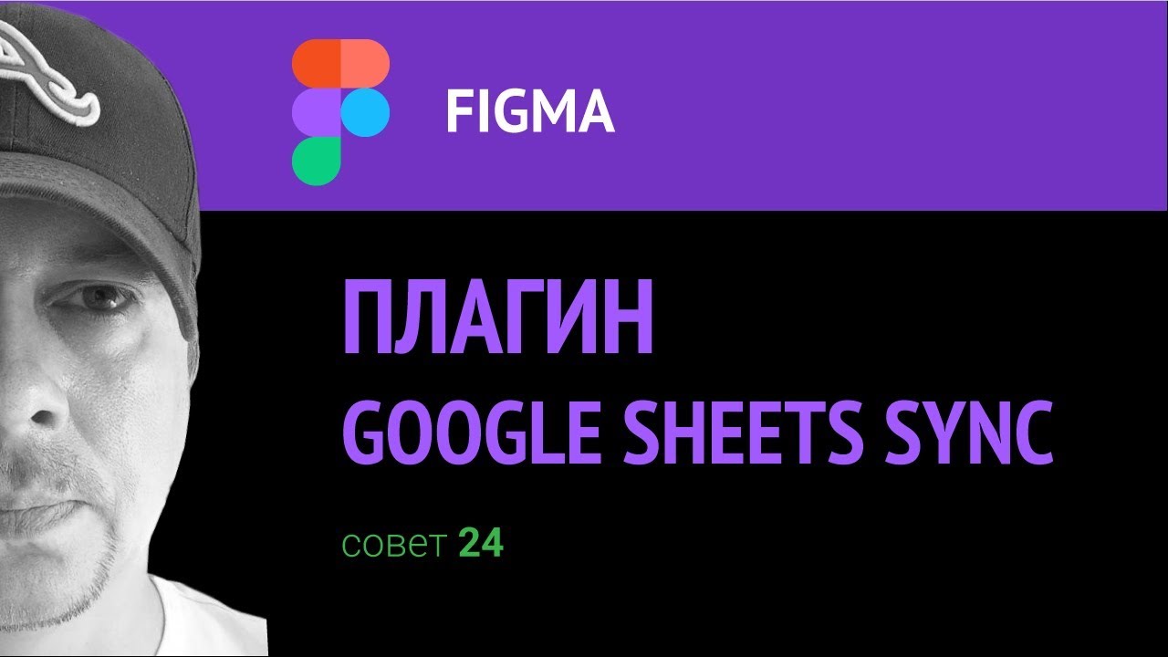 Figma. Плагин Google sheets sync - YouTube