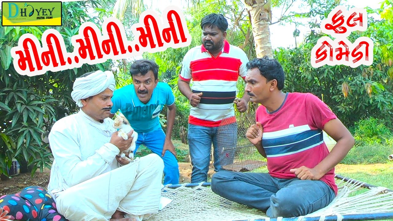 Mini Mini Mini||મીની મીની મીની||Deshi Comedy।।Comedy Video ll - YouTube