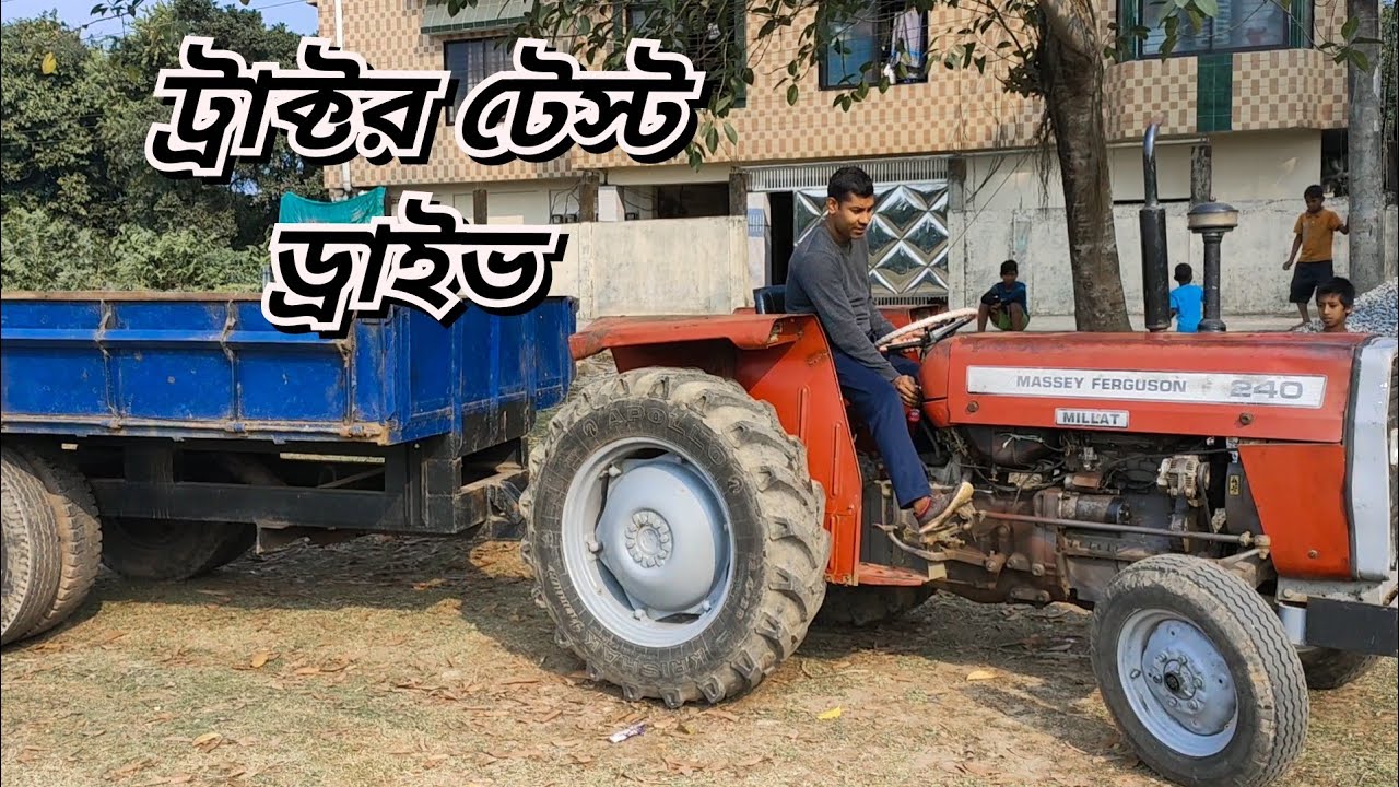 Massey Ferguson tractor Test Drive BD ।। বাইক নয় এবার ট্রাক্টর টেস্ট ...