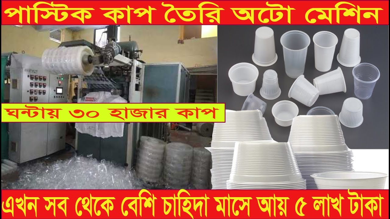 প্লাস্টিক কাপ তৈরি মেশিন | Disposable Plastic Cup forming Machine|Auto ...