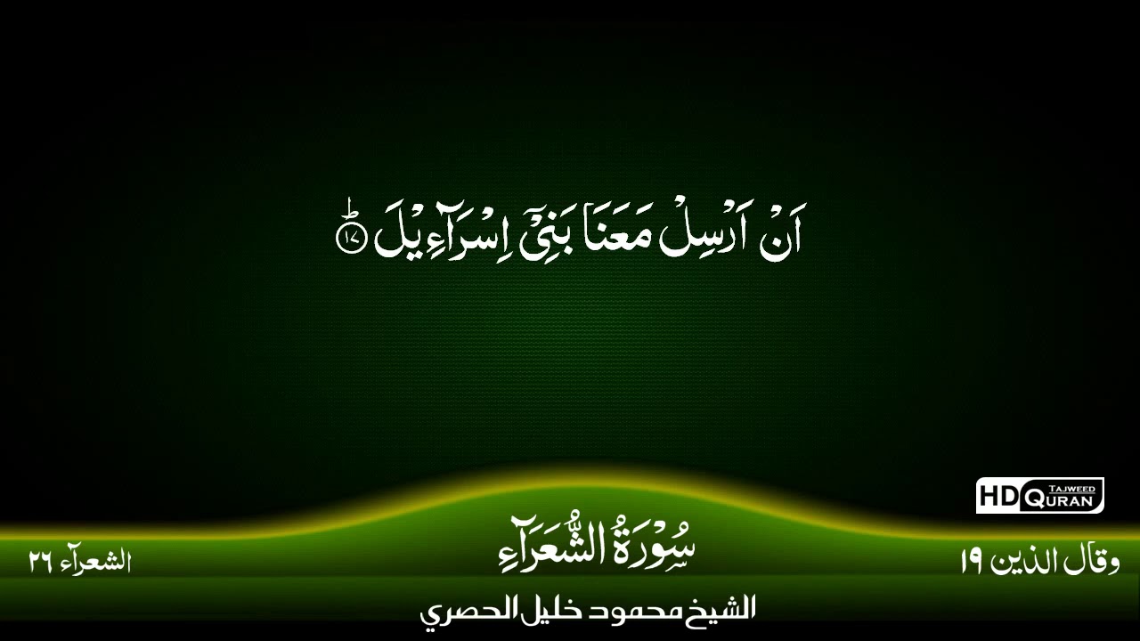 26 Surah Ash Shu ara by Mahmood Khalil Al Husari Husary