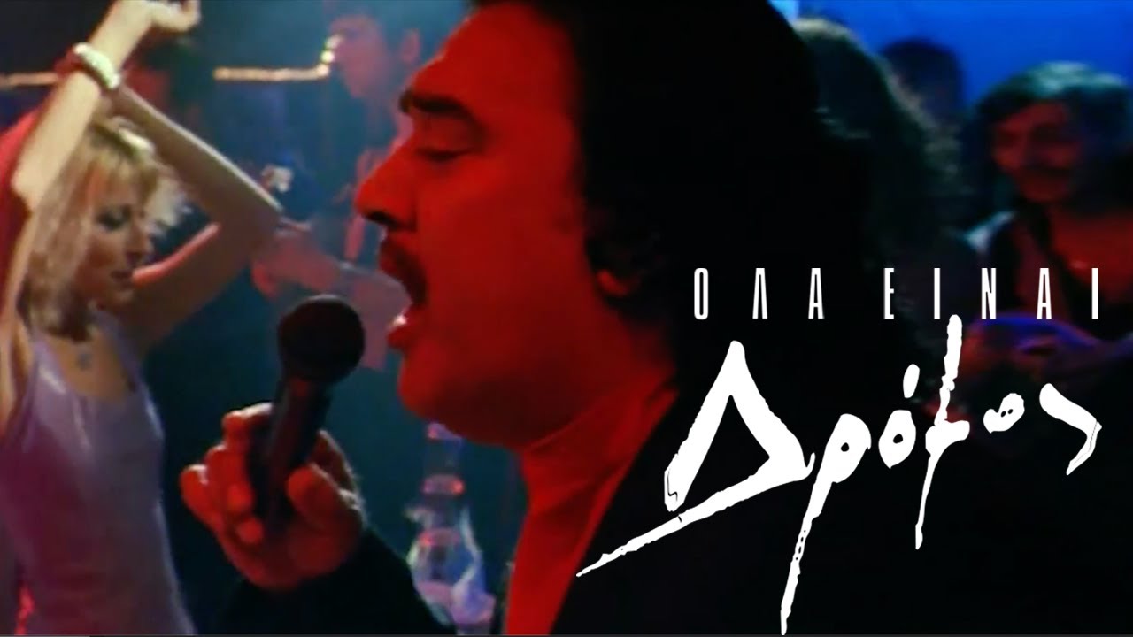 1998 | ΟΛΑ ΕΙΝΑΙ ΔΡΟΜΟΣ - Βιετνάμ | “Δεν θα πεθάνουμε ποτέ…εμείς, Μάκη ...