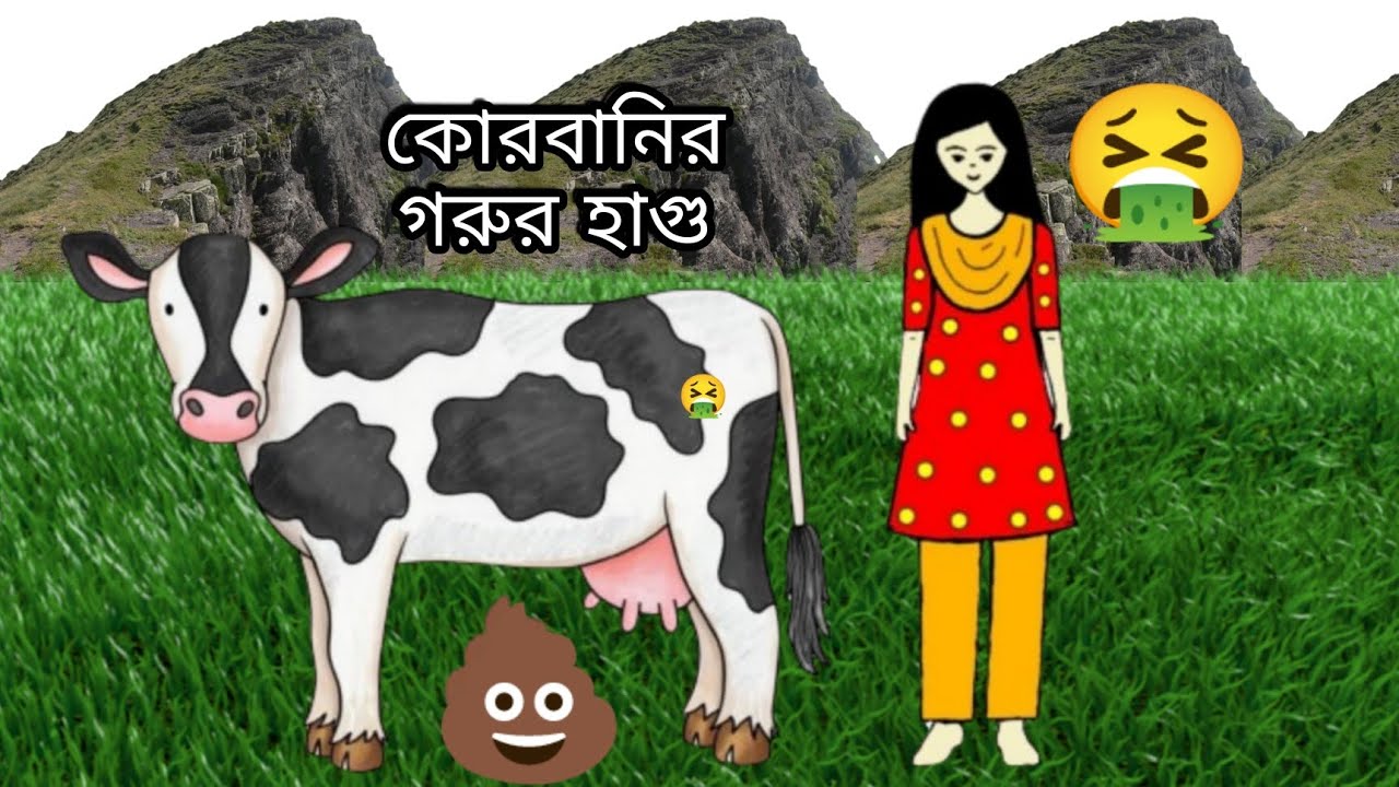 কোরবানির গরুর হাগু 💩🤮/Bangla cartoon/funny cartoon/ animation #bts # ...