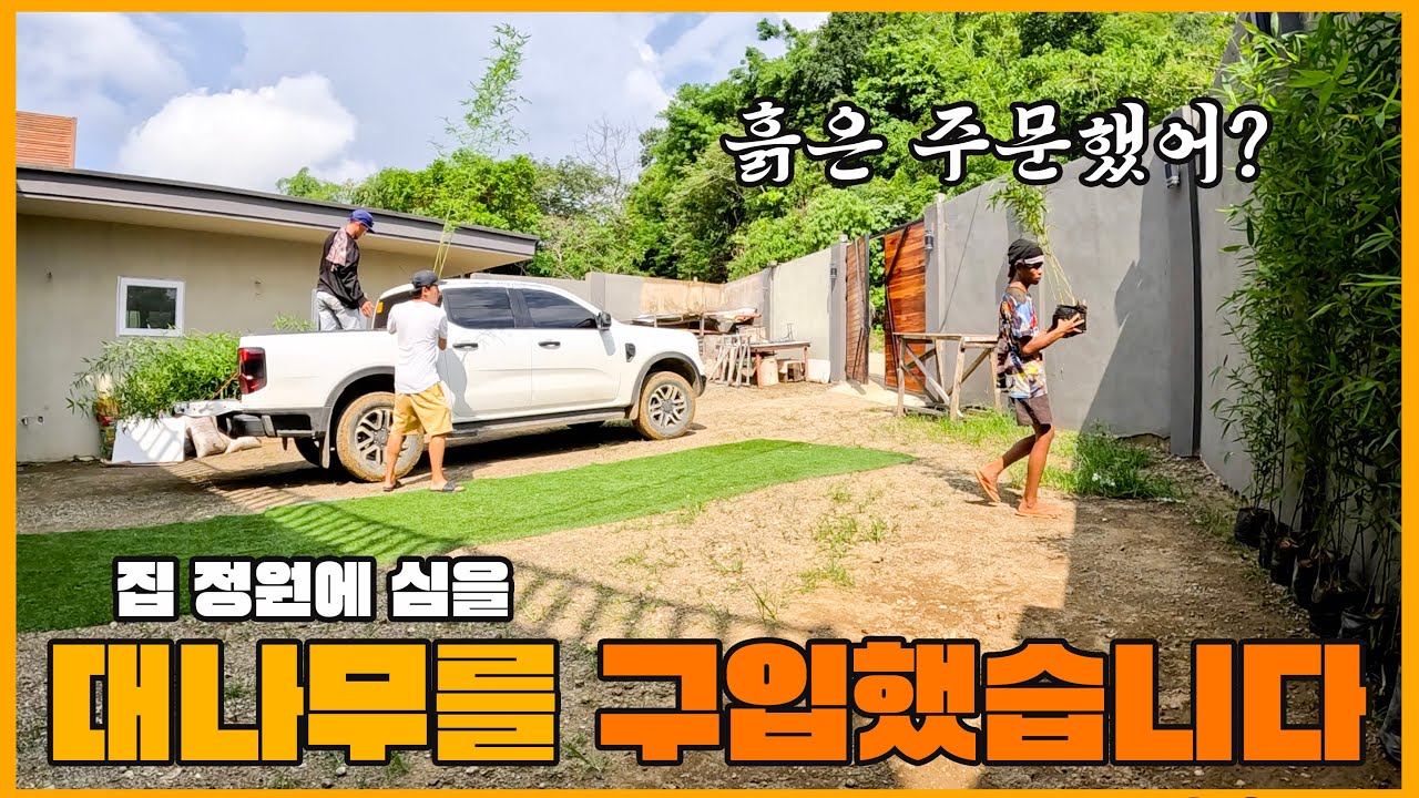 필리핀 세부 깊은 산골에 있는 게스트하우스 오픈준비하기 대나무 구입 흙 주문 외발수레 Youtube