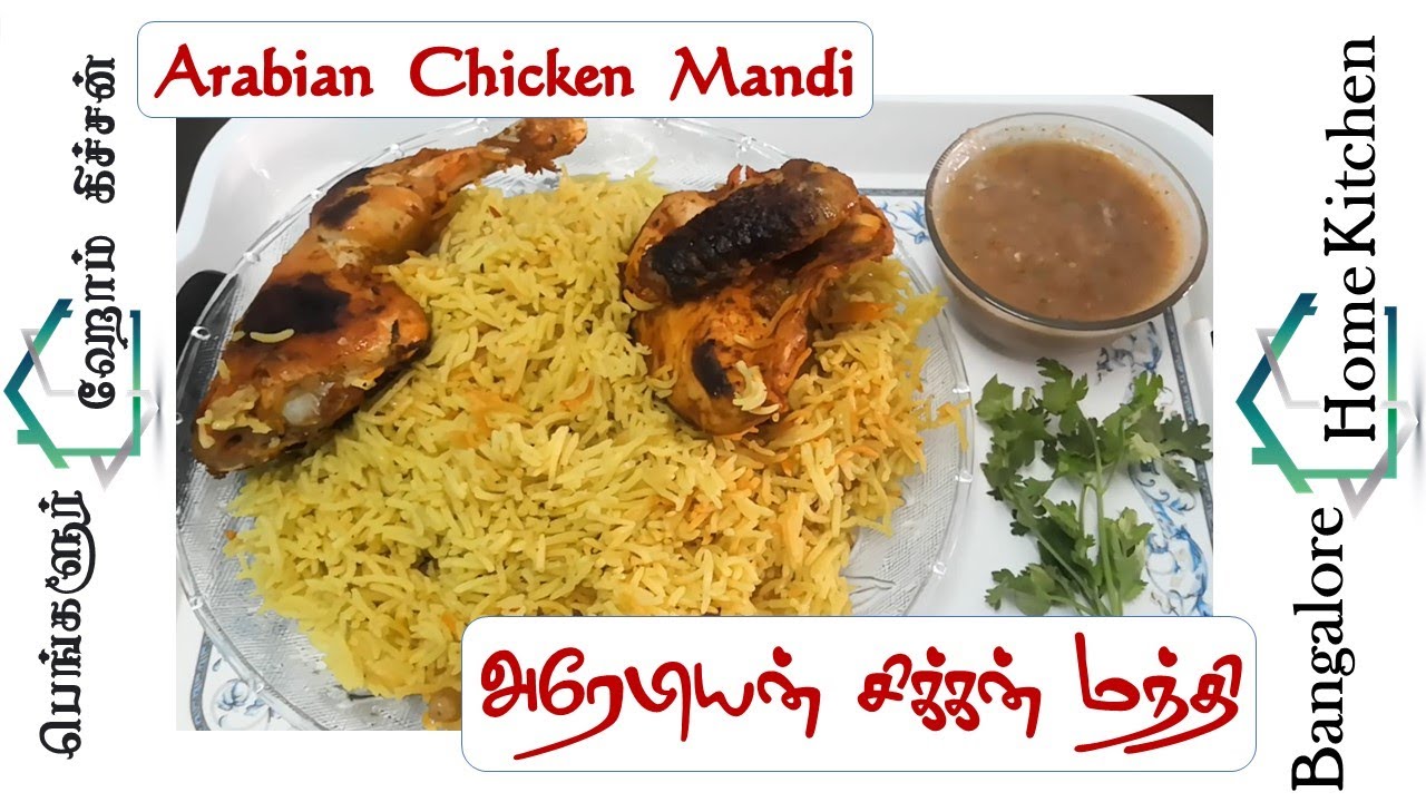அரேபியன் சிக்கன் மந்தி | ARABIAN CHICKEN MANDI | SAUDI ARABIAN CHICKEN ...
